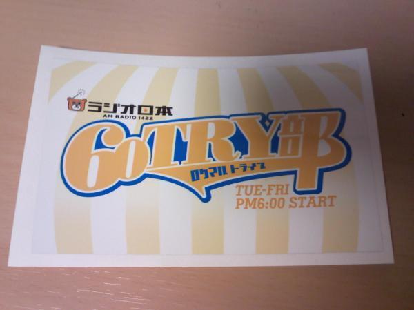 60TRY部のステッカーが当選、到着しました！: 無意味無価値な人生、現在進行形。